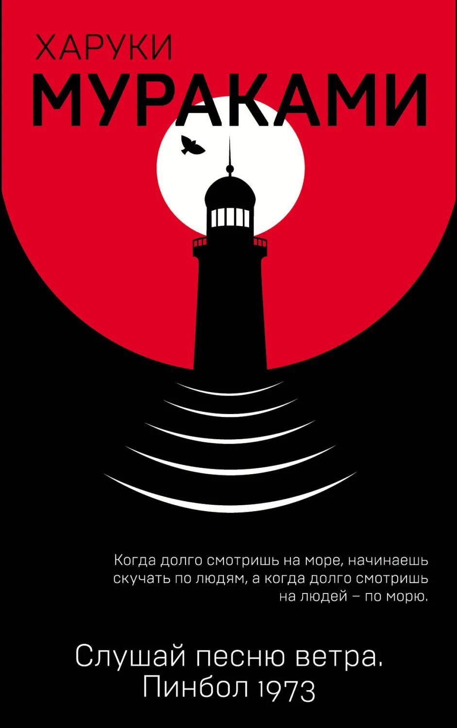 Слушай песню ветра. Пинбол 1973 [Цифровая книга]