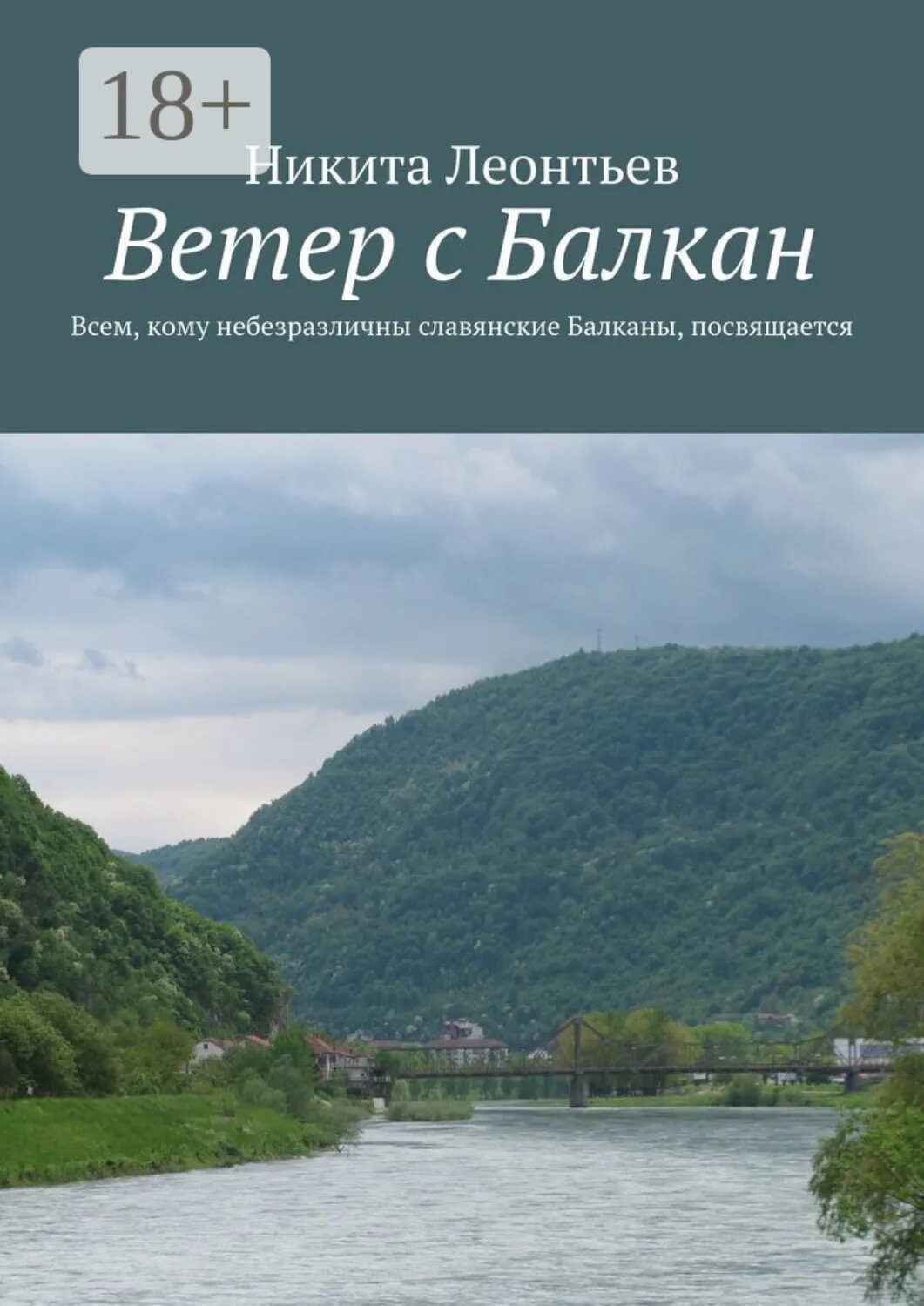 Ветер с Балкан [Цифровая книга]