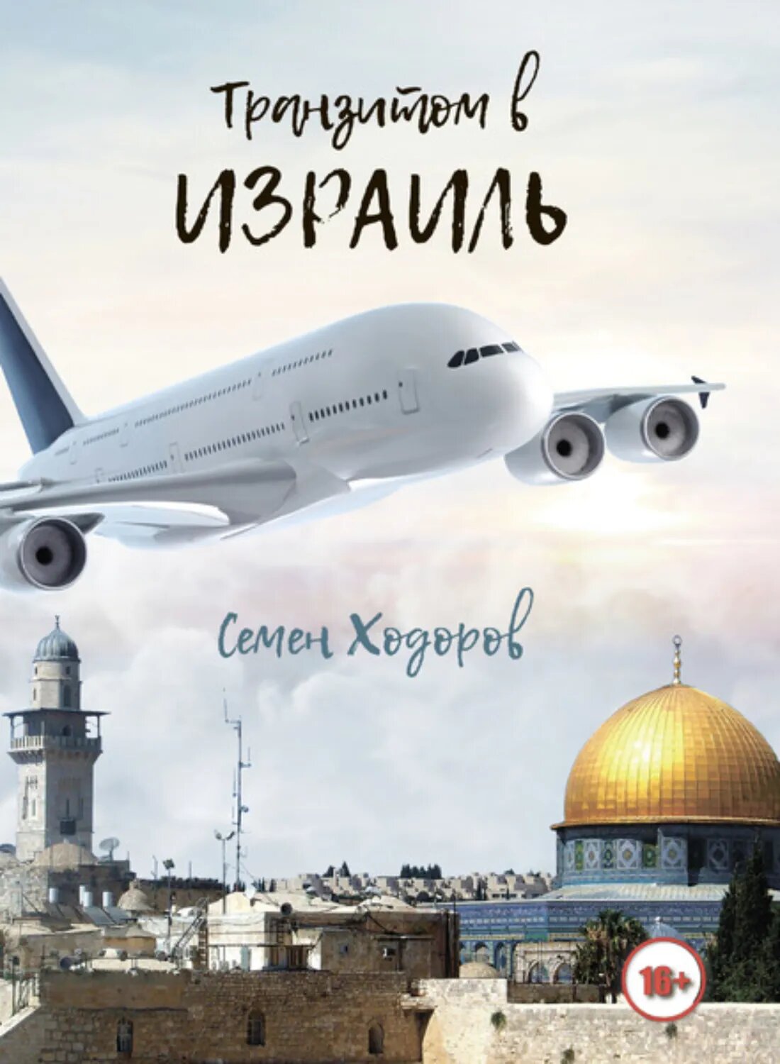 Транзитом в Израиль [Цифровая книга]