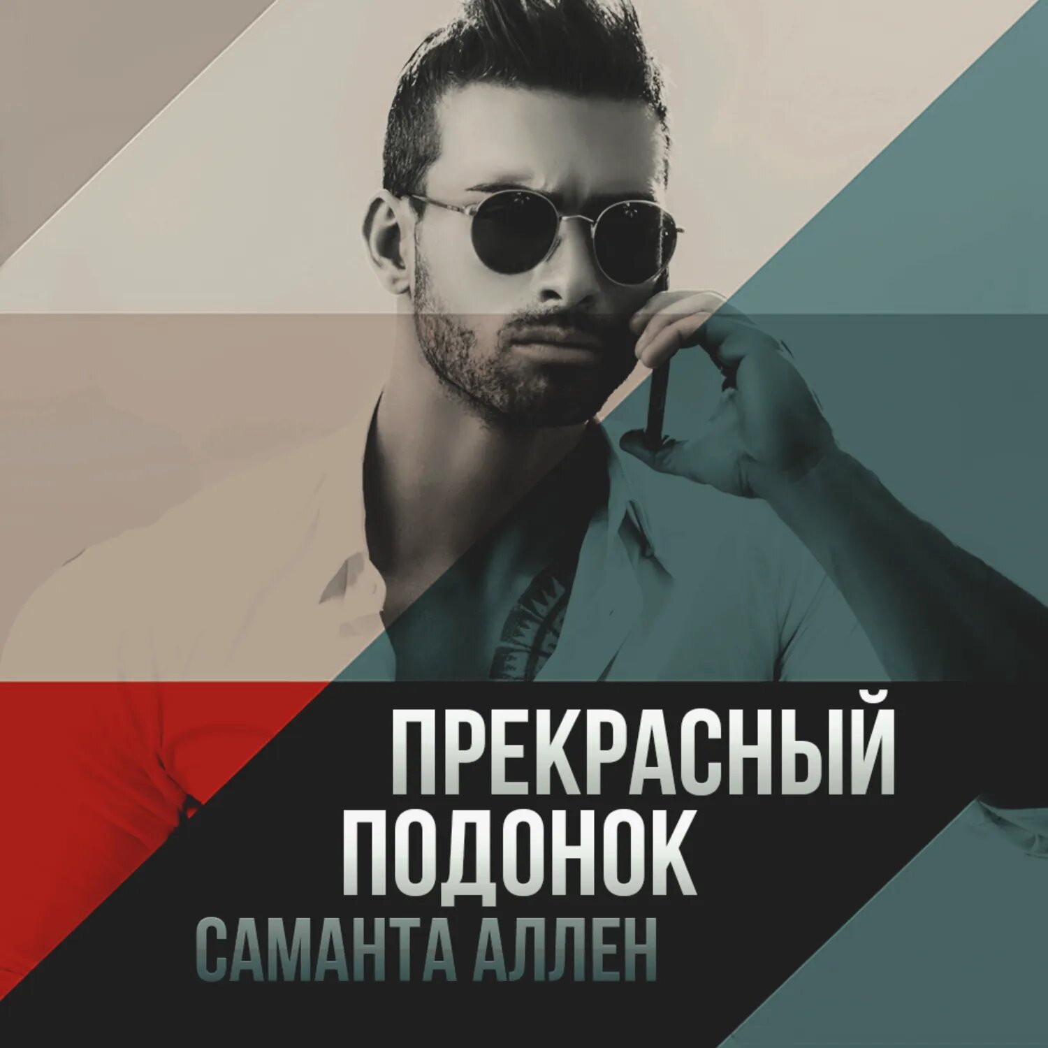 Прекрасный подонок [Аудиокнига]
