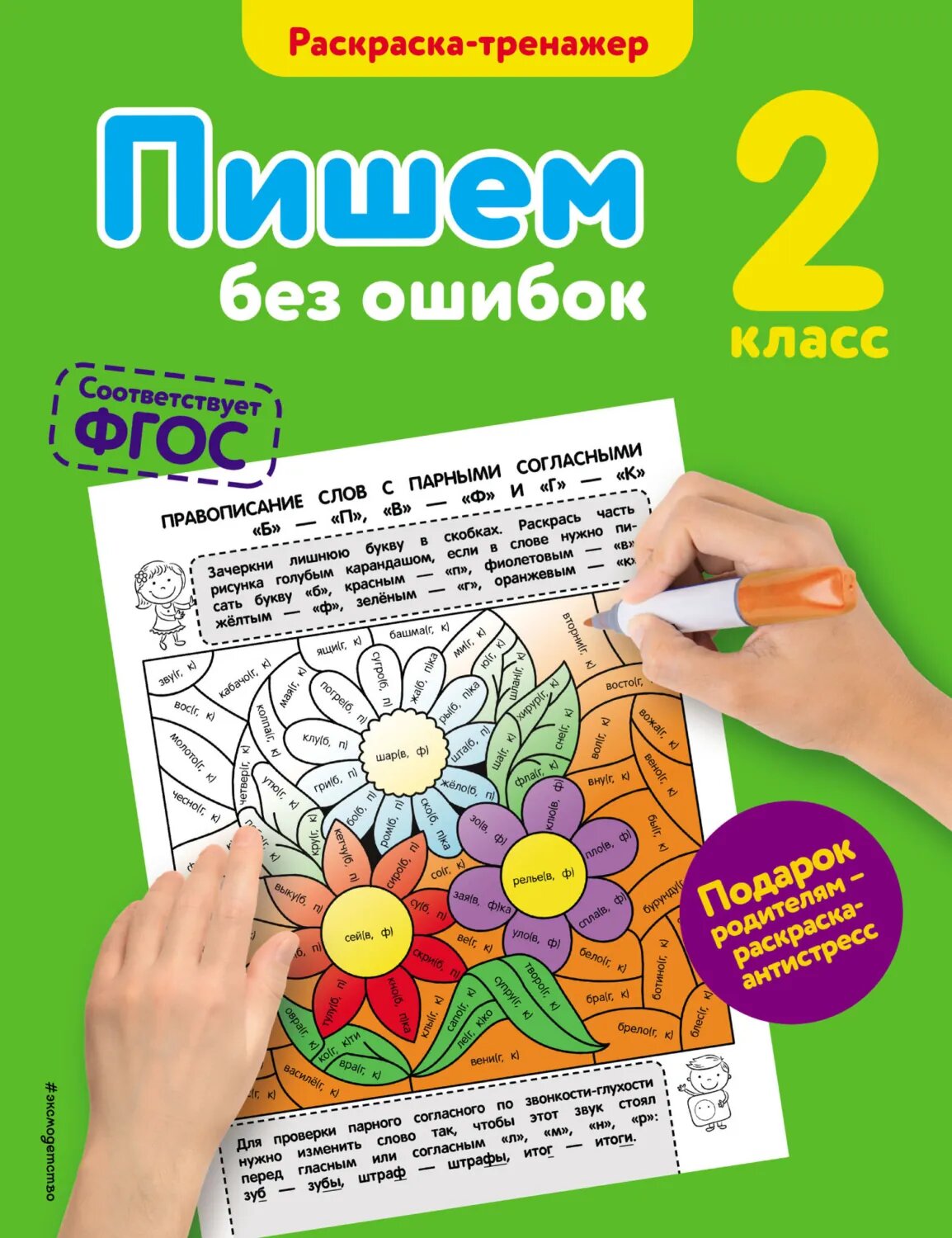 Пишем без ошибок. 2 класс [Цифровая книга]