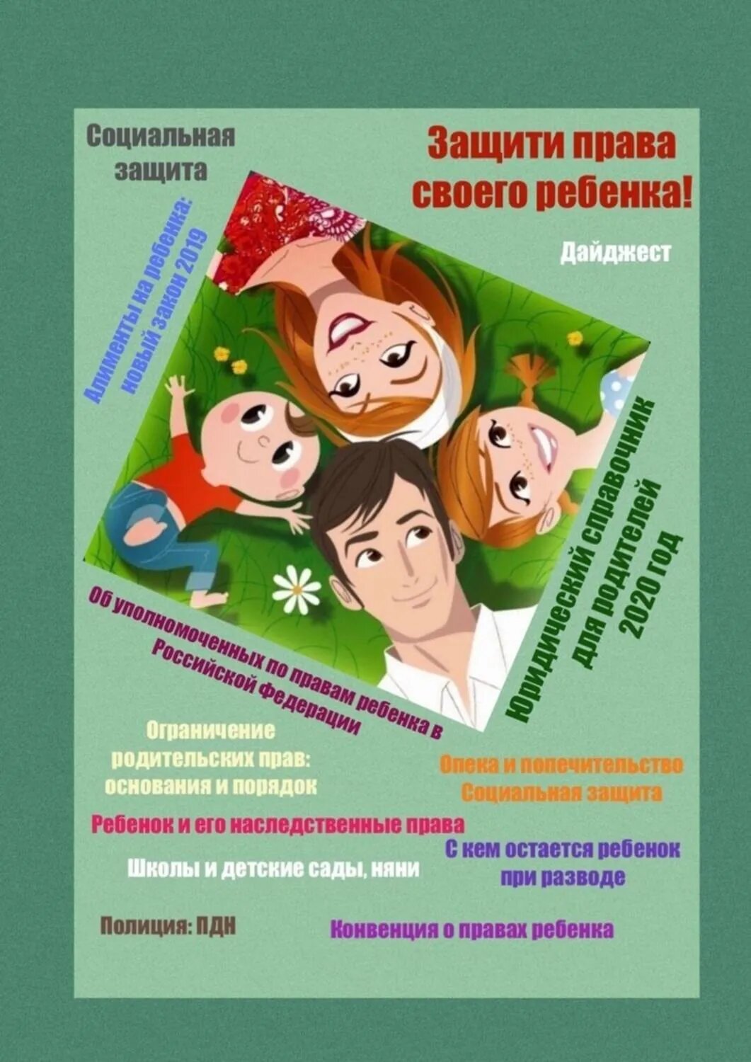 Защити права своего ребенка! Юридический справочник для родителей. 2020 год [Цифровая книга]