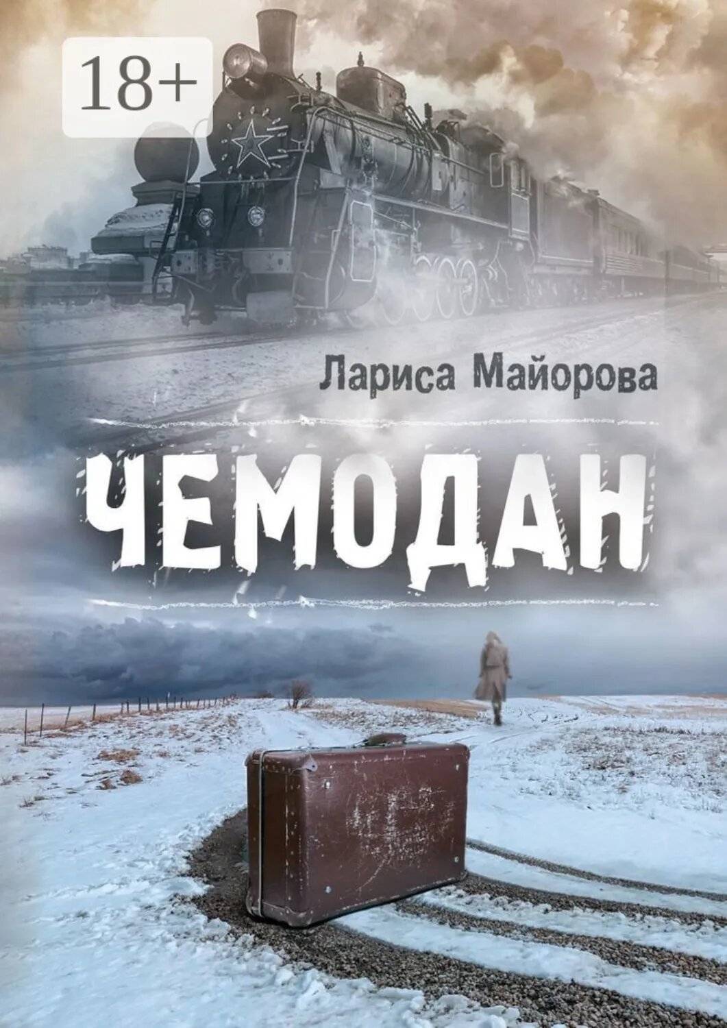 Чемодан [Цифровая книга]