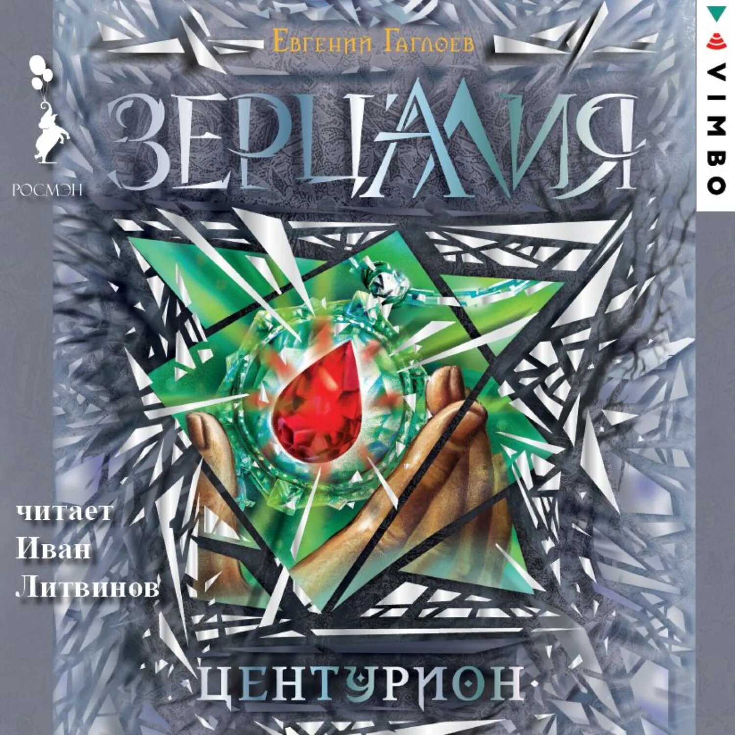 Зерцалия. Центурион [Аудиокнига]