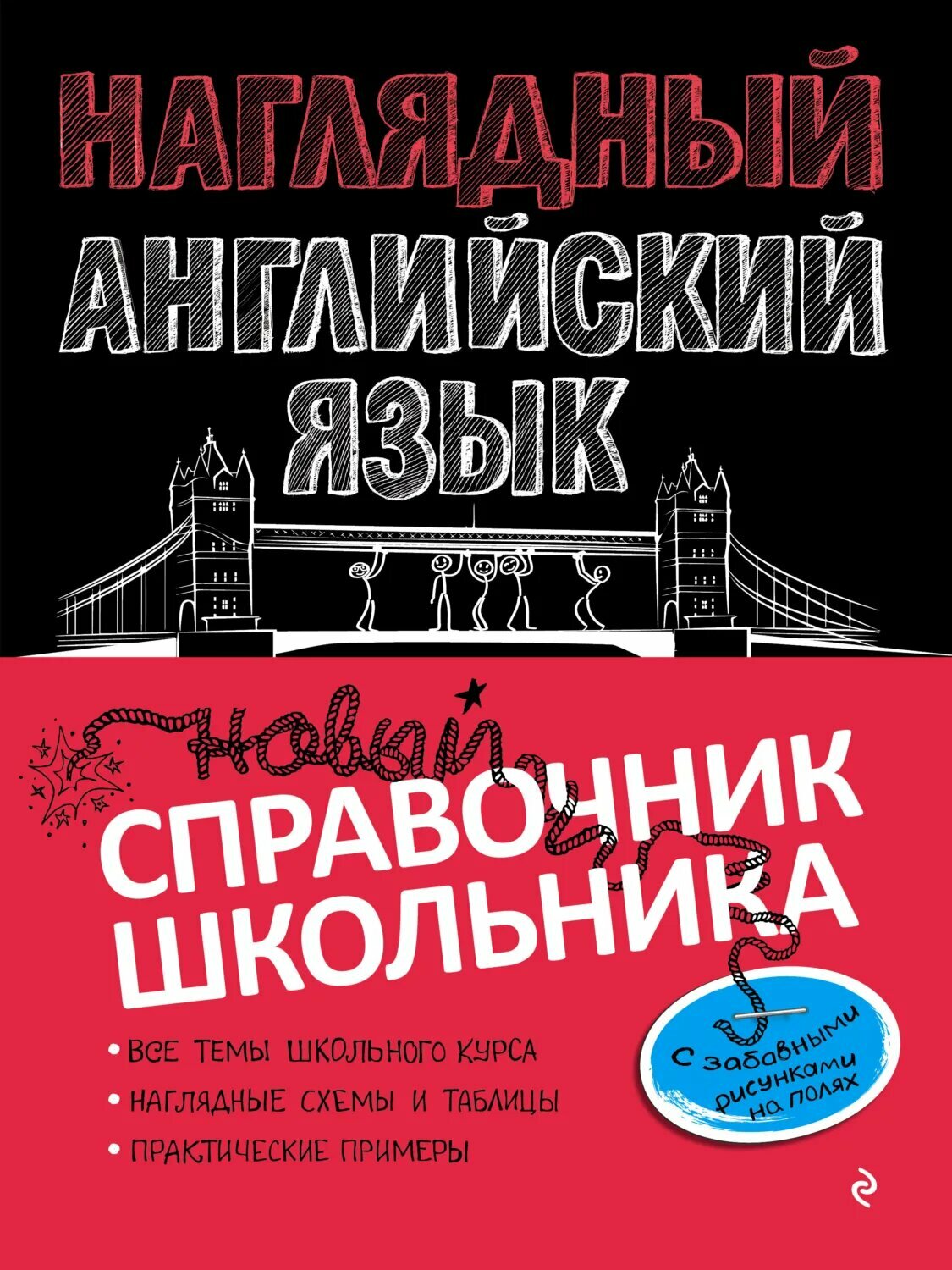 Наглядный английский язык [Цифровая книга]