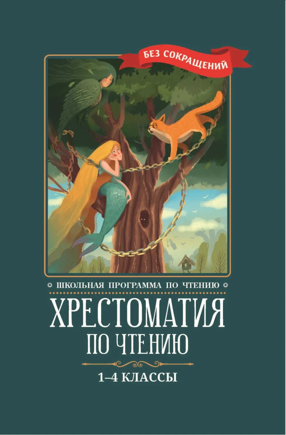 Хрестоматия по чтению: 1-4 классы: без сокращений [Цифровая книга]