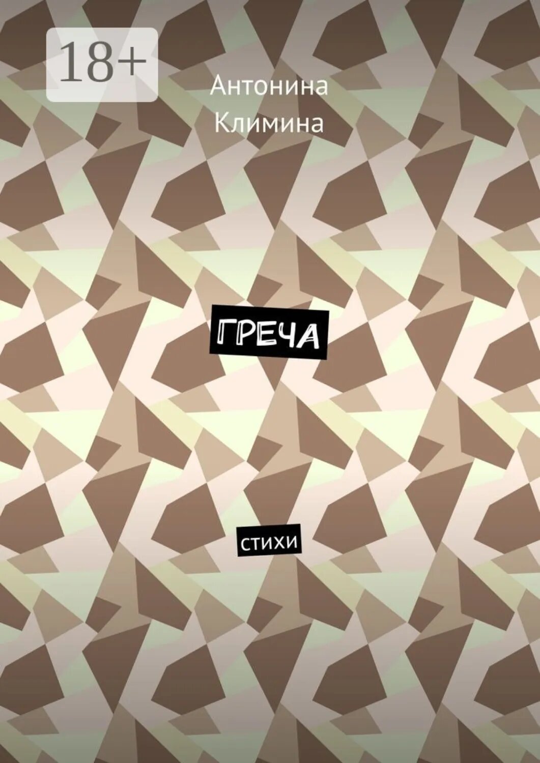 Греча. Стихи [Цифровая книга]