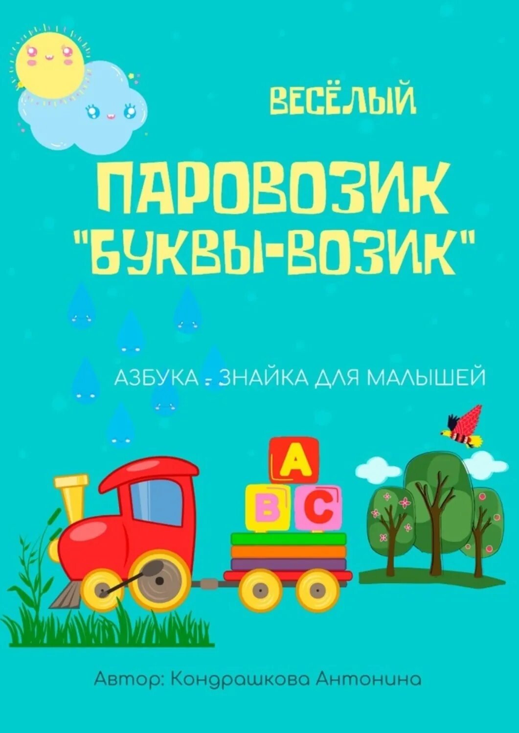 Весёлый паровозик «Буквы-возик» [Цифровая книга]