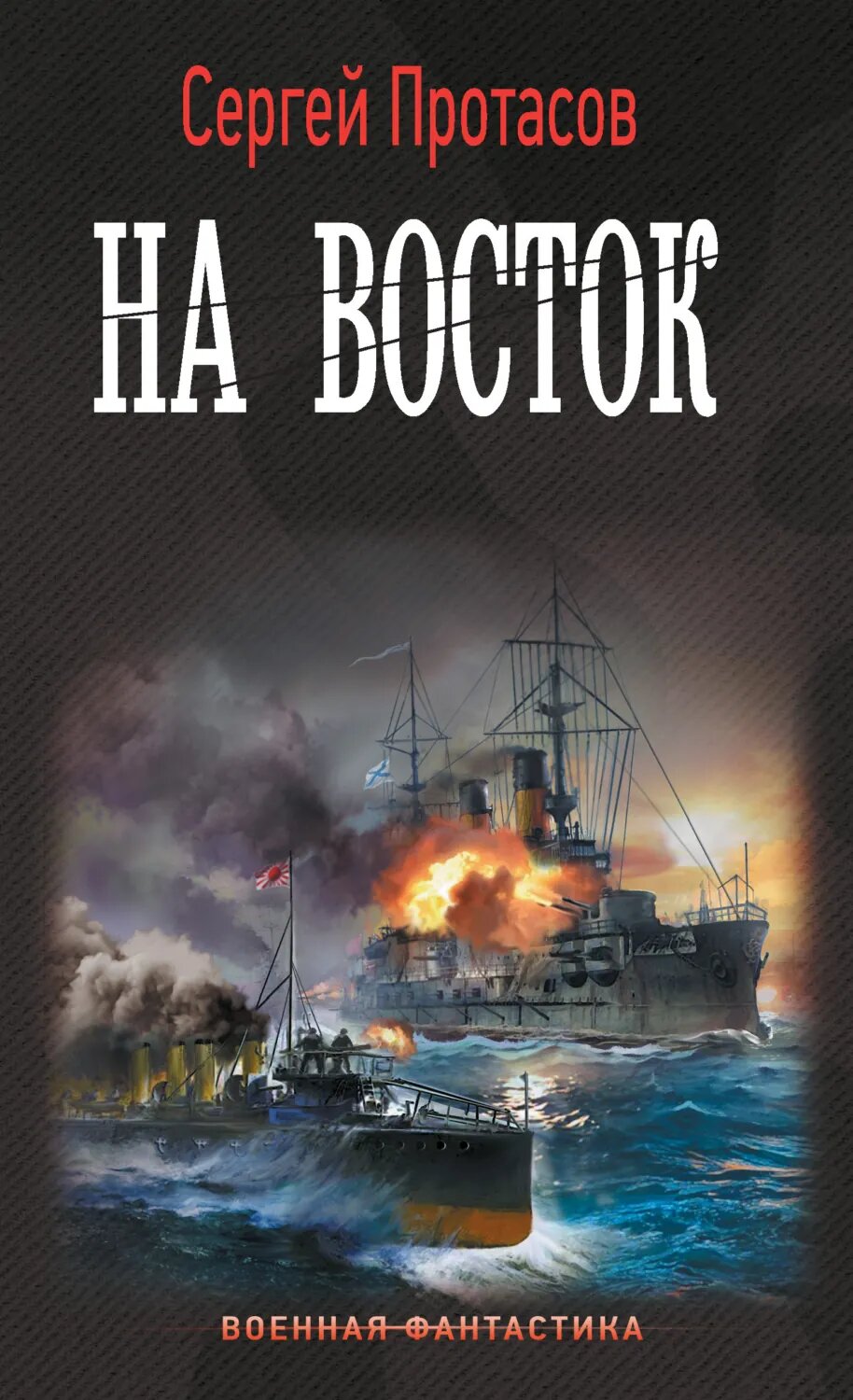 Цусимские хроники. На восток [Цифровая книга]