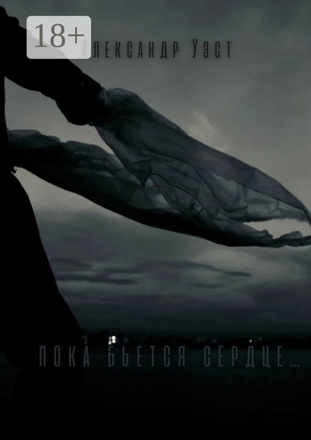 Пока бьётся сердце… [Цифровая книга]