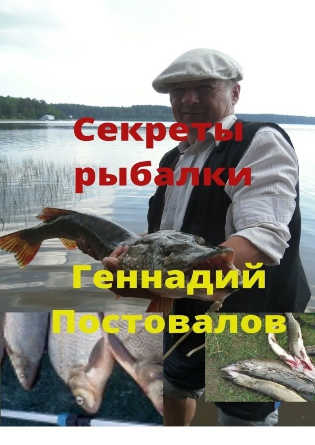 Секреты рыбалки [Цифровая книга]