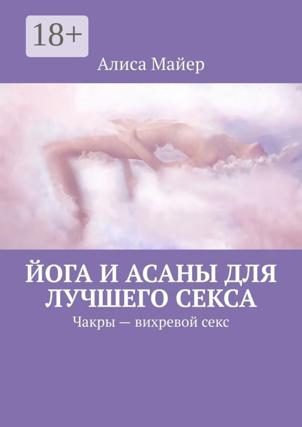 Йога и асаны для лучшего секса. Чакры – вихревой секс [Цифровая книга]