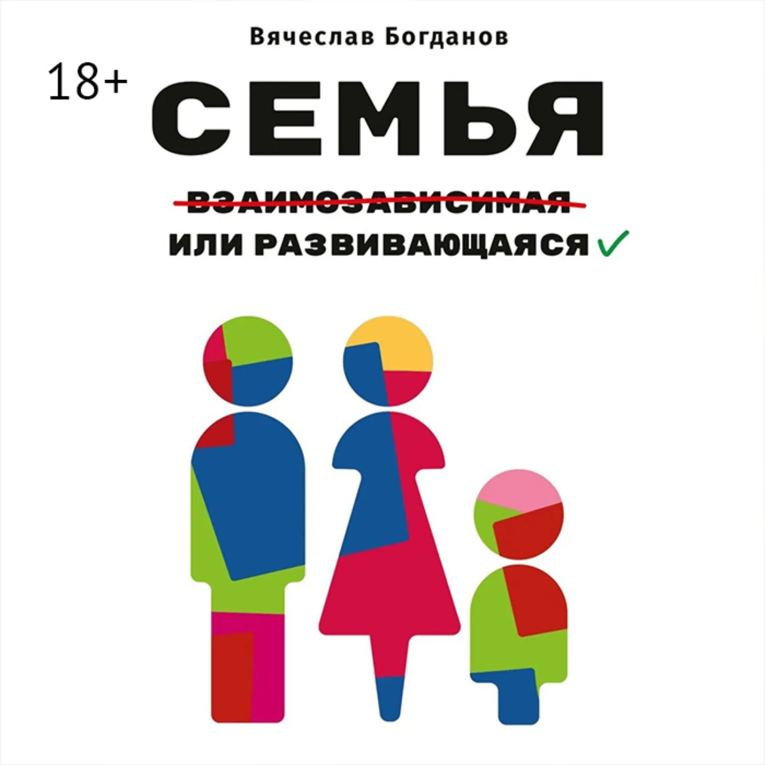 Семья взаимозависимая или развивающаяся [Аудиокнига]