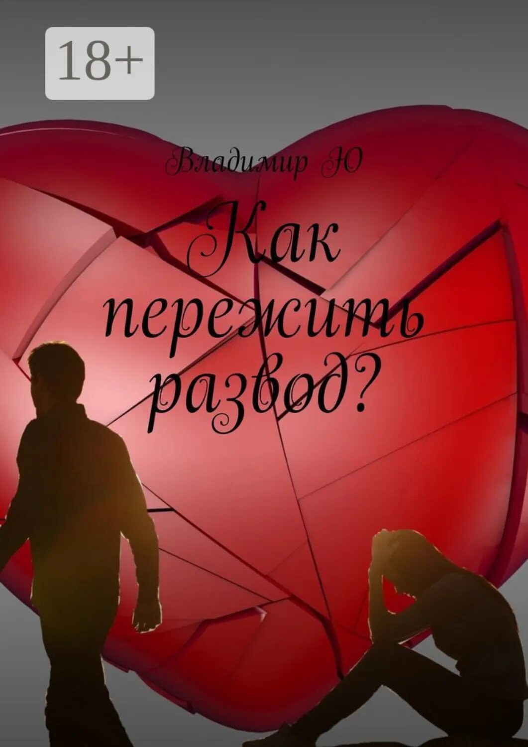 Как пережить развод? [Цифровая книга]