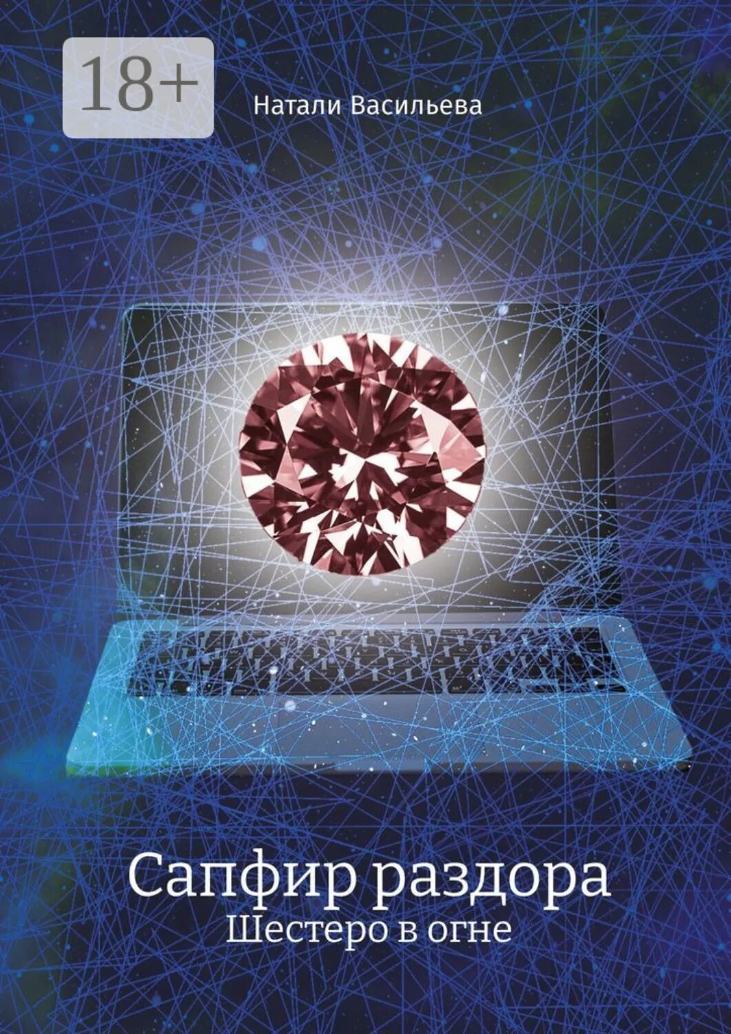 Сапфир раздора. Шестеро в огне [Цифровая книга]