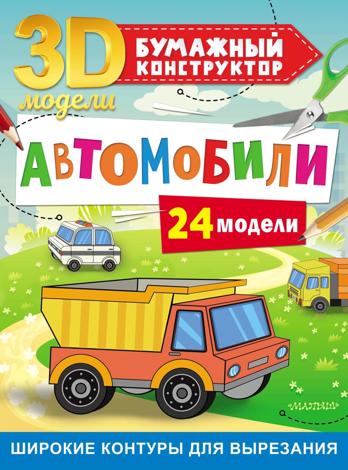 Автомобили. 24 модели [Цифровая книга]