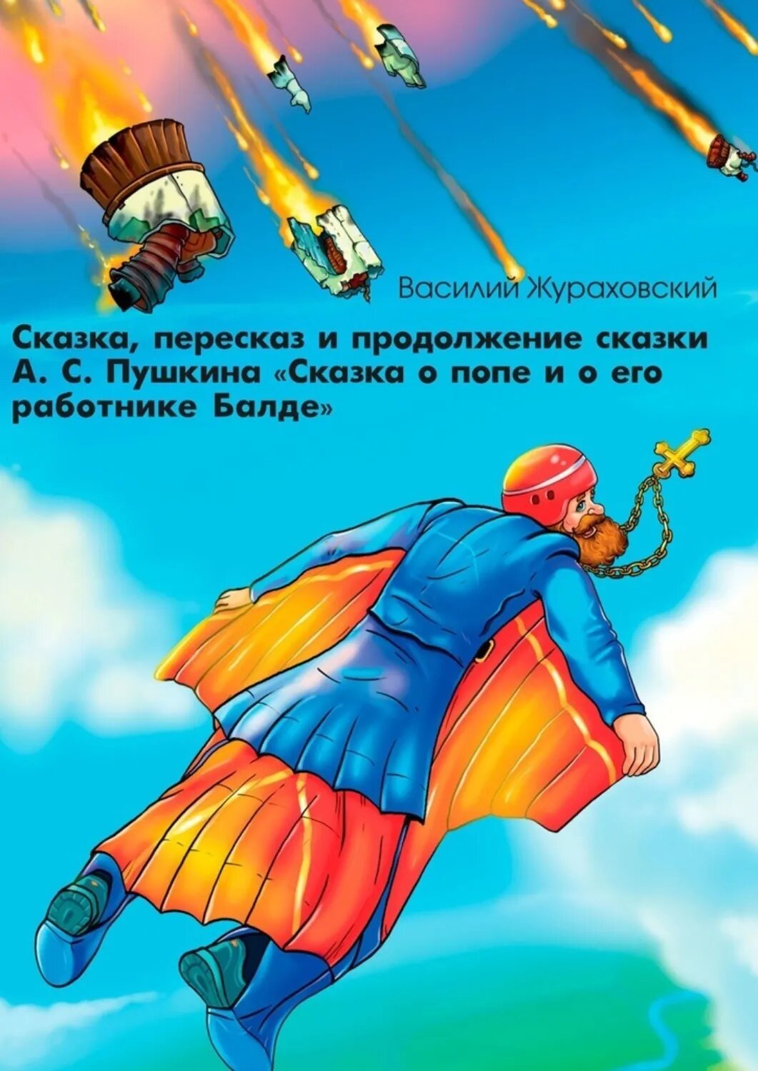 Сказка, пересказ и продолжение сказки А. С. Пушкина «Сказка о попе и о его работнике Балде» [Цифровая книга]