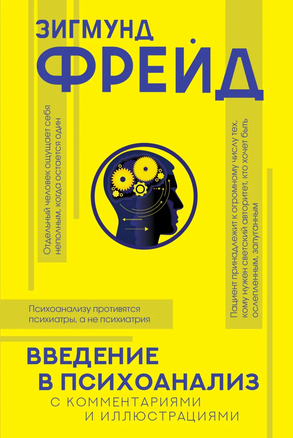 Введение в психоанализ. С комментариями и иллюстрациями [Цифровая книга]