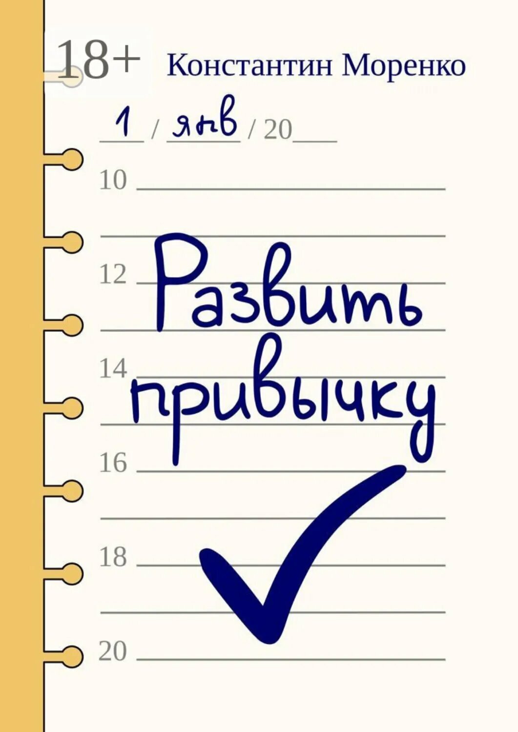 Развить привычку [Цифровая книга]