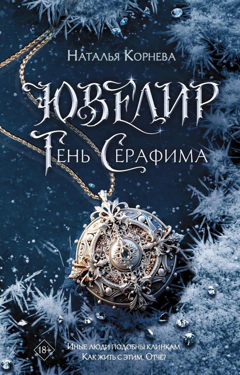 Ювелир. Тень Серафима [Цифровая книга]