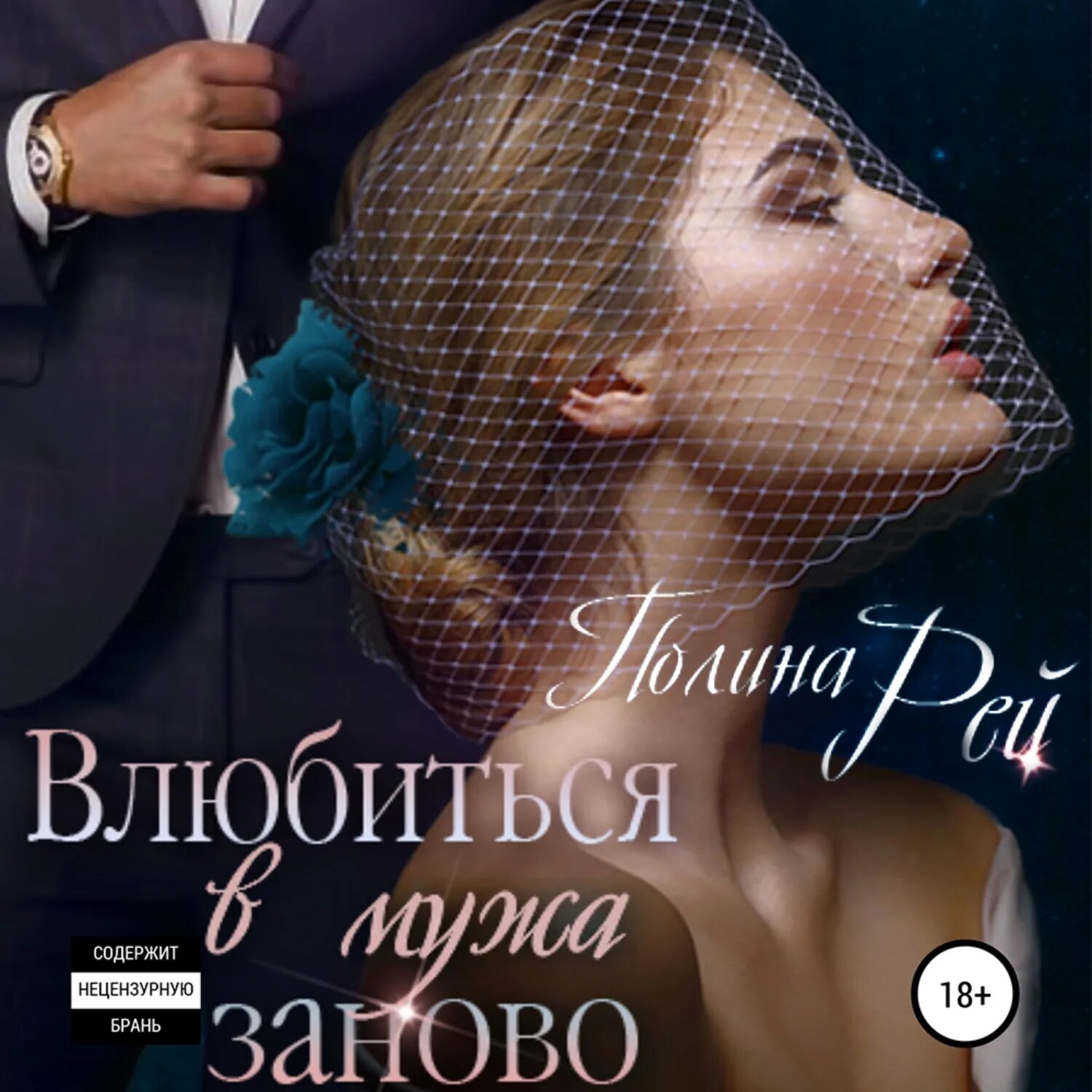 Влюбиться в мужа заново [Аудиокнига]