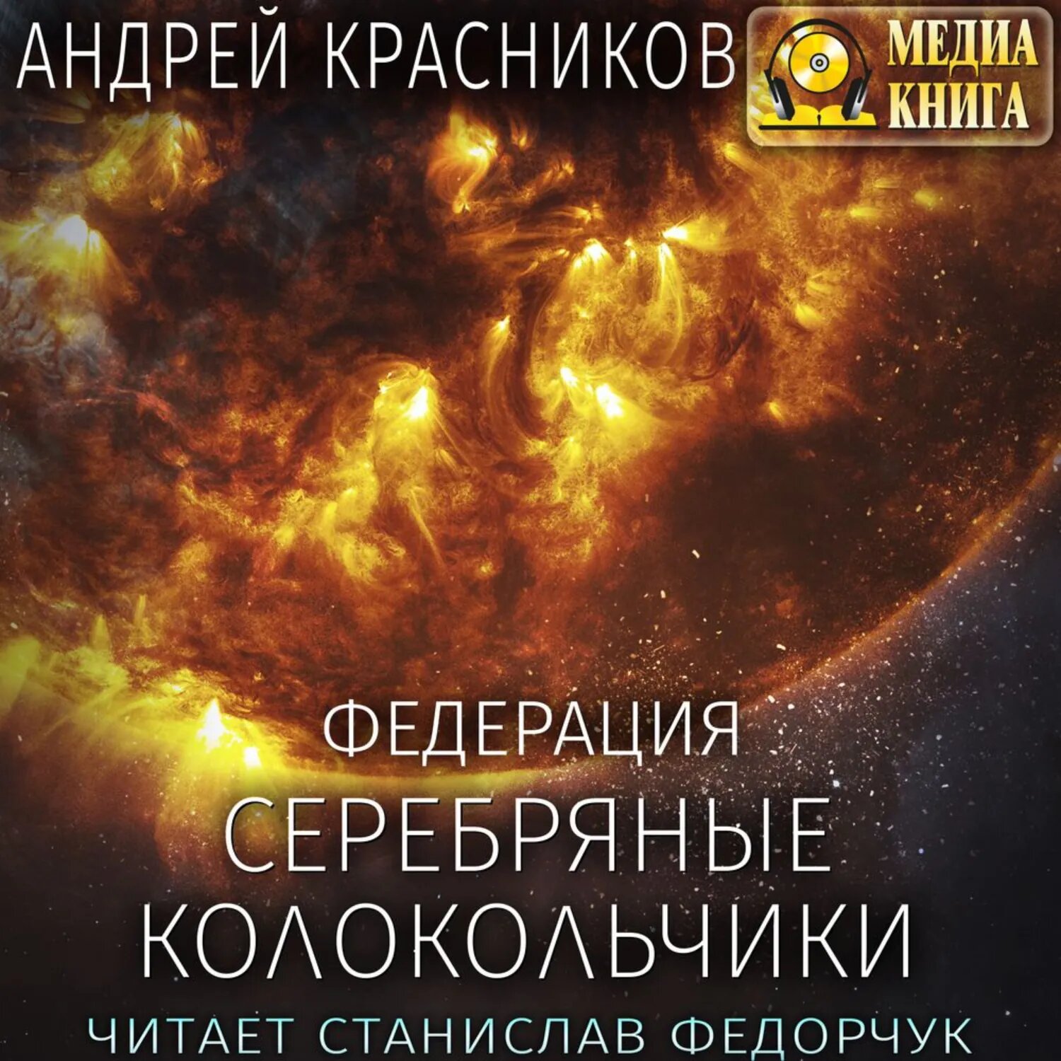 Серебряные колокольчики [Аудиокнига]