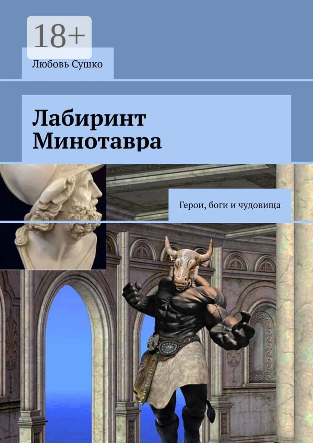 Лабиринт Минотавра. Герои, боги и чудовища [Цифровая книга]