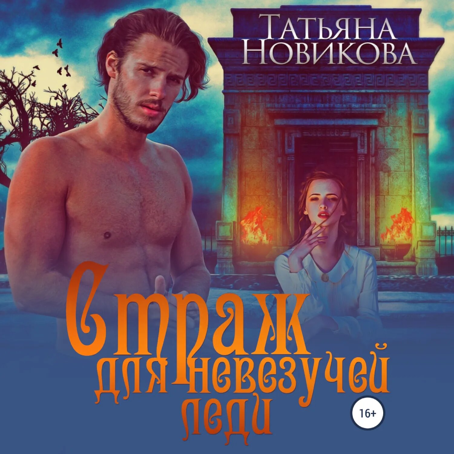 Страж для невезучей леди [Аудиокнига]