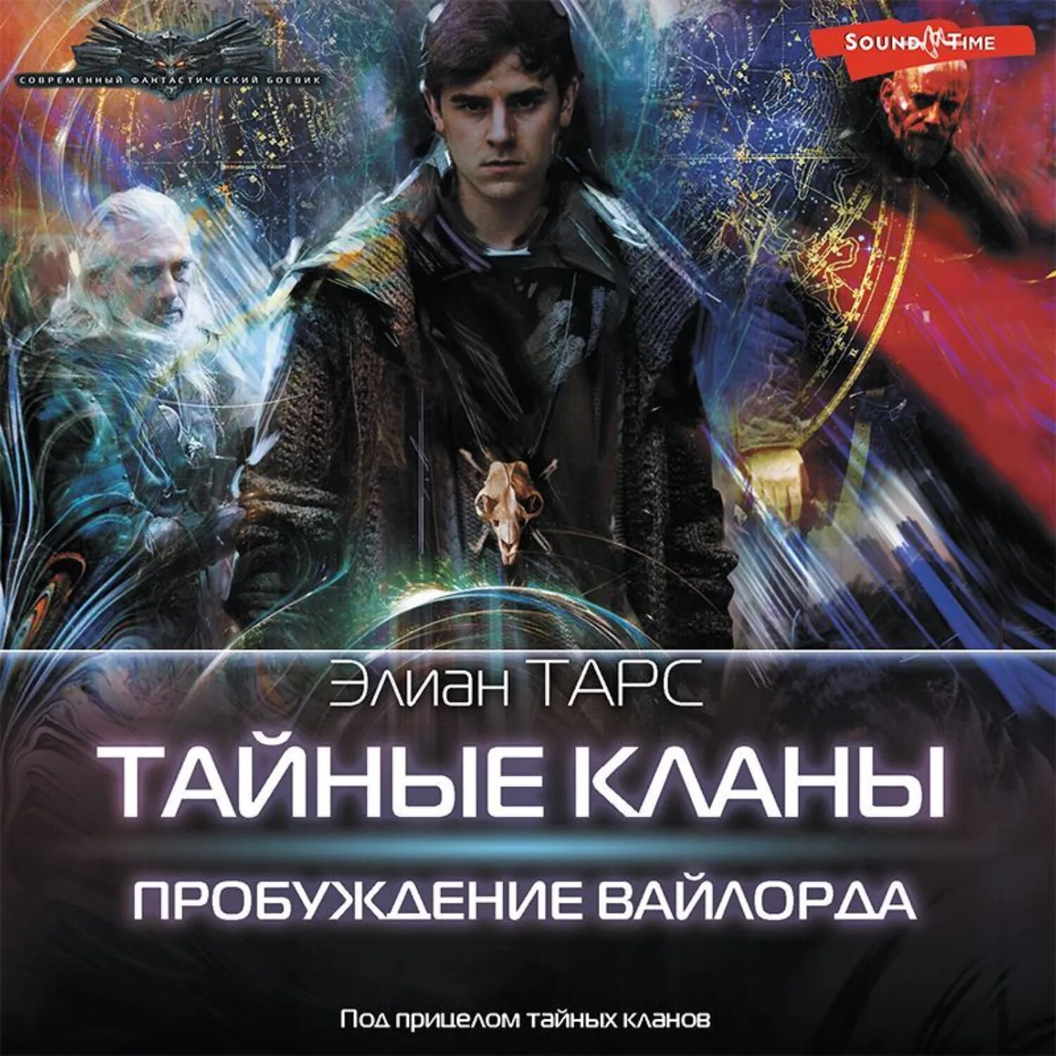 Пробуждение вайлорда [Аудиокнига]