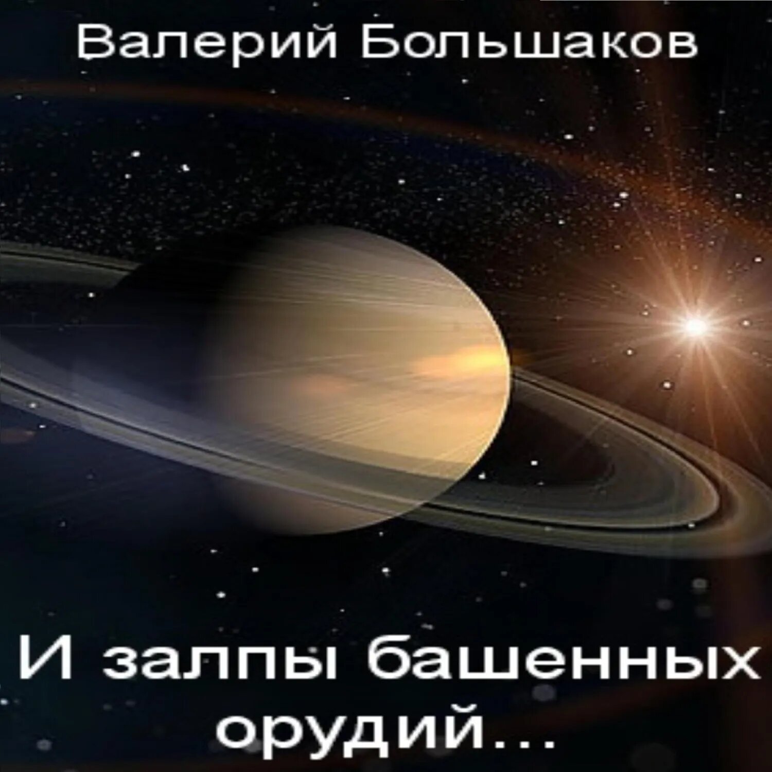 И залпы башенных орудий… [Аудиокнига]