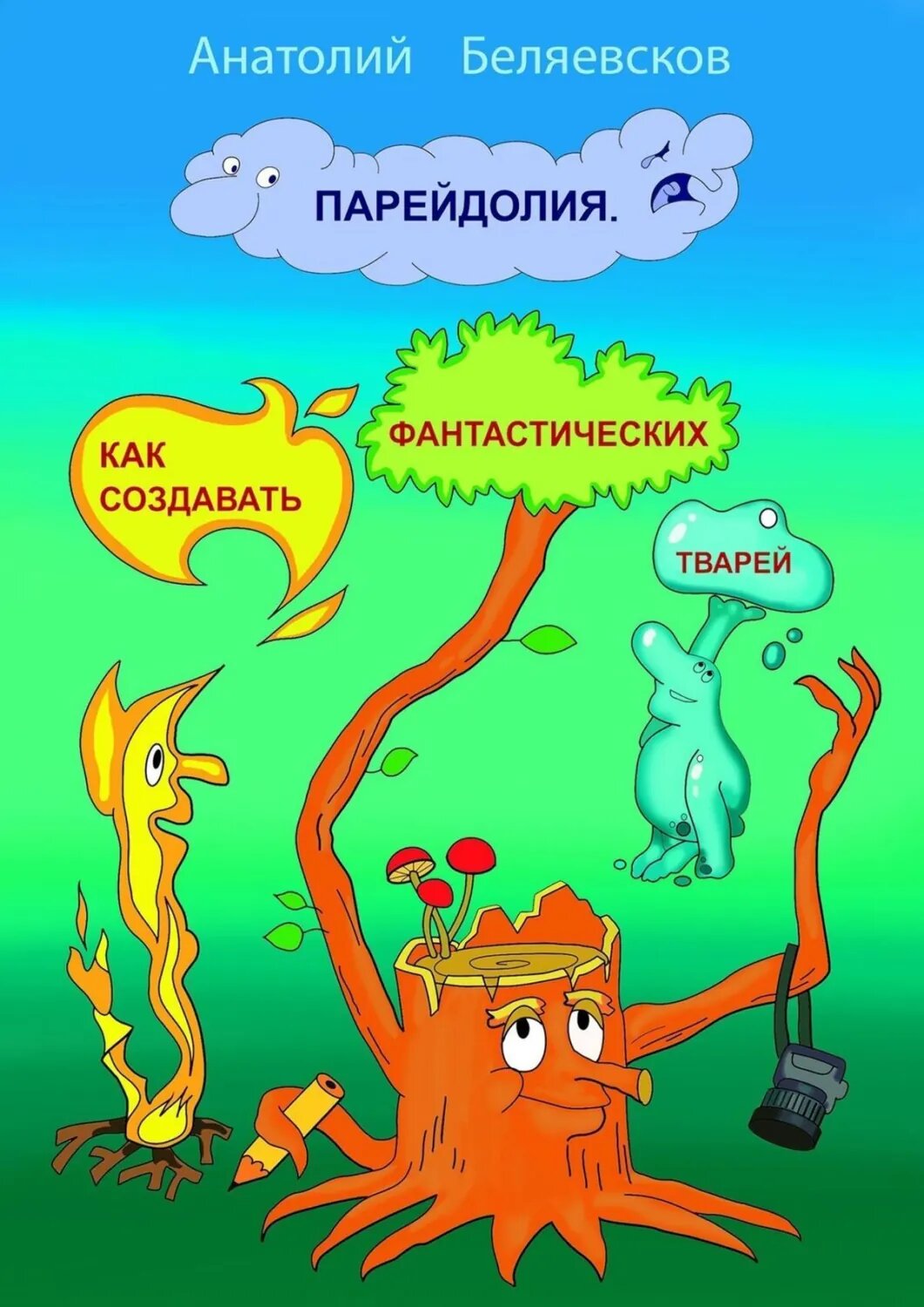 Парейдолия. Как создавать фантастических тварей [Цифровая книга]