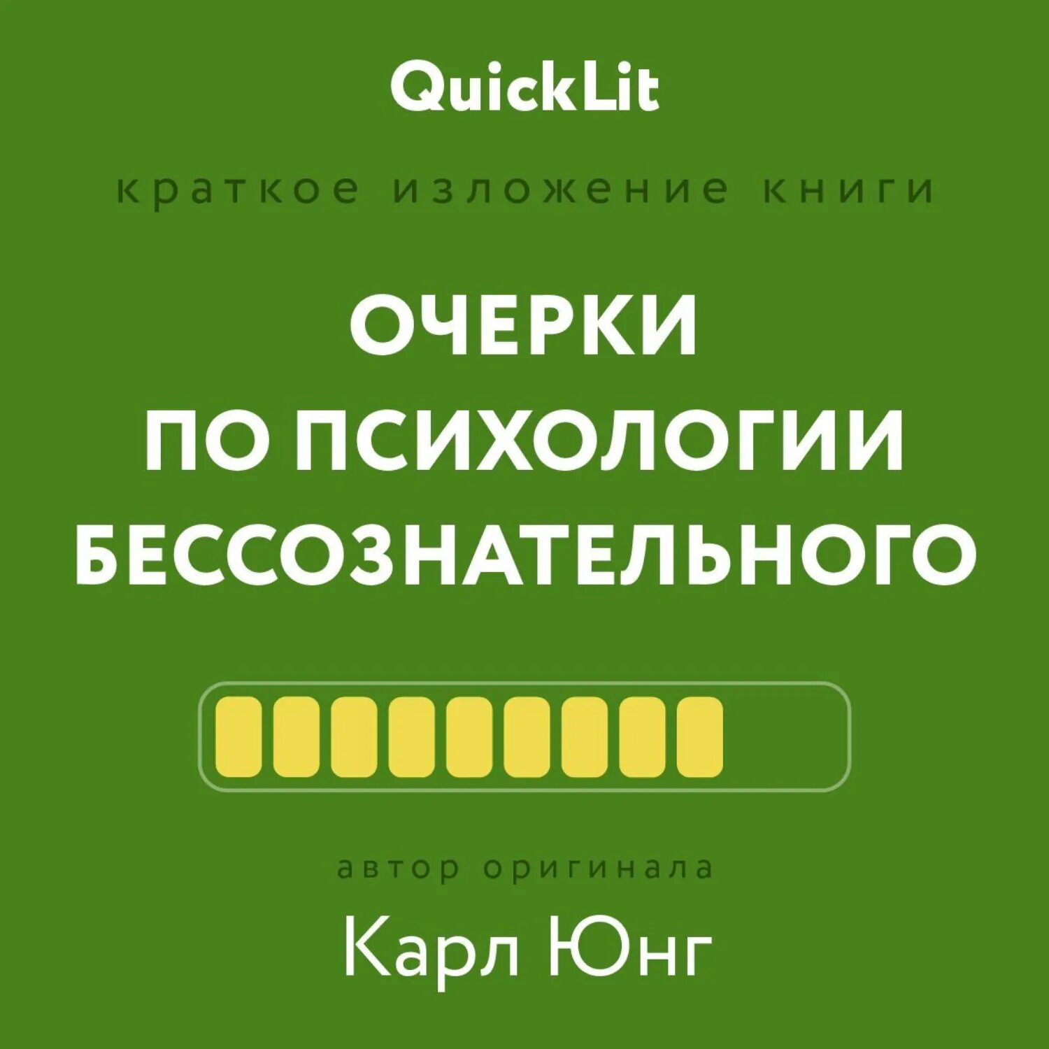 Краткое изложение книги «Очерки по психологии бессознательного». Автор оригинала – Карл Юнг [Аудиокнига]
