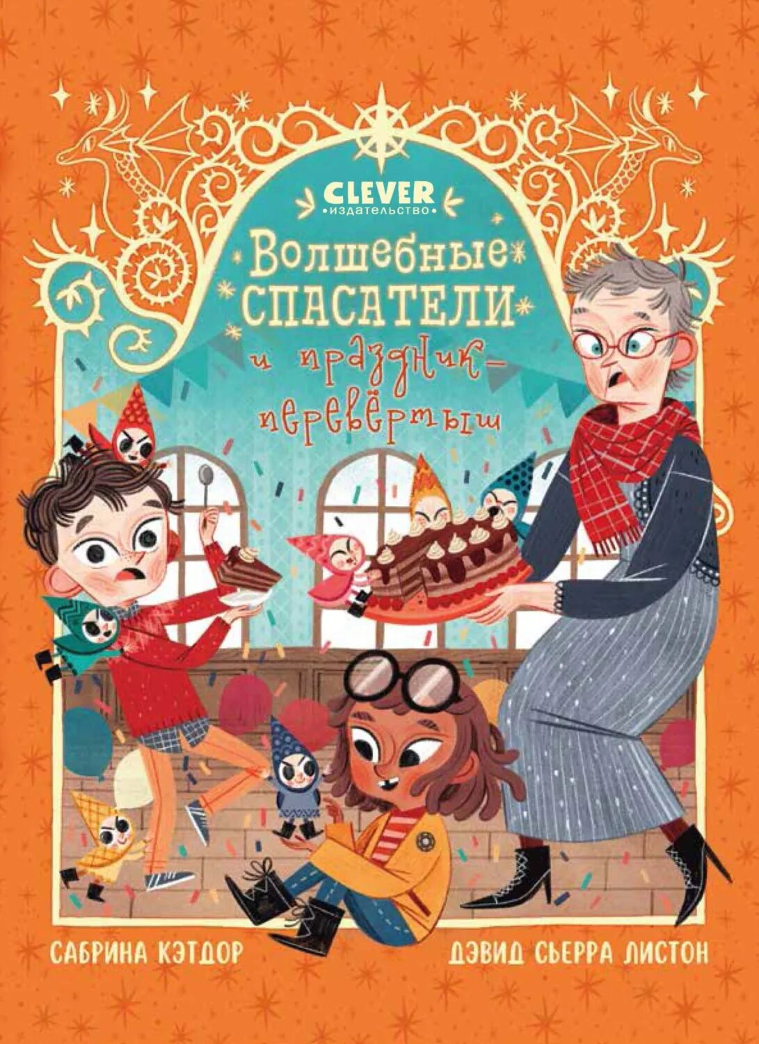 Волшебные спасатели и праздник-перевертыш [Цифровая книга]