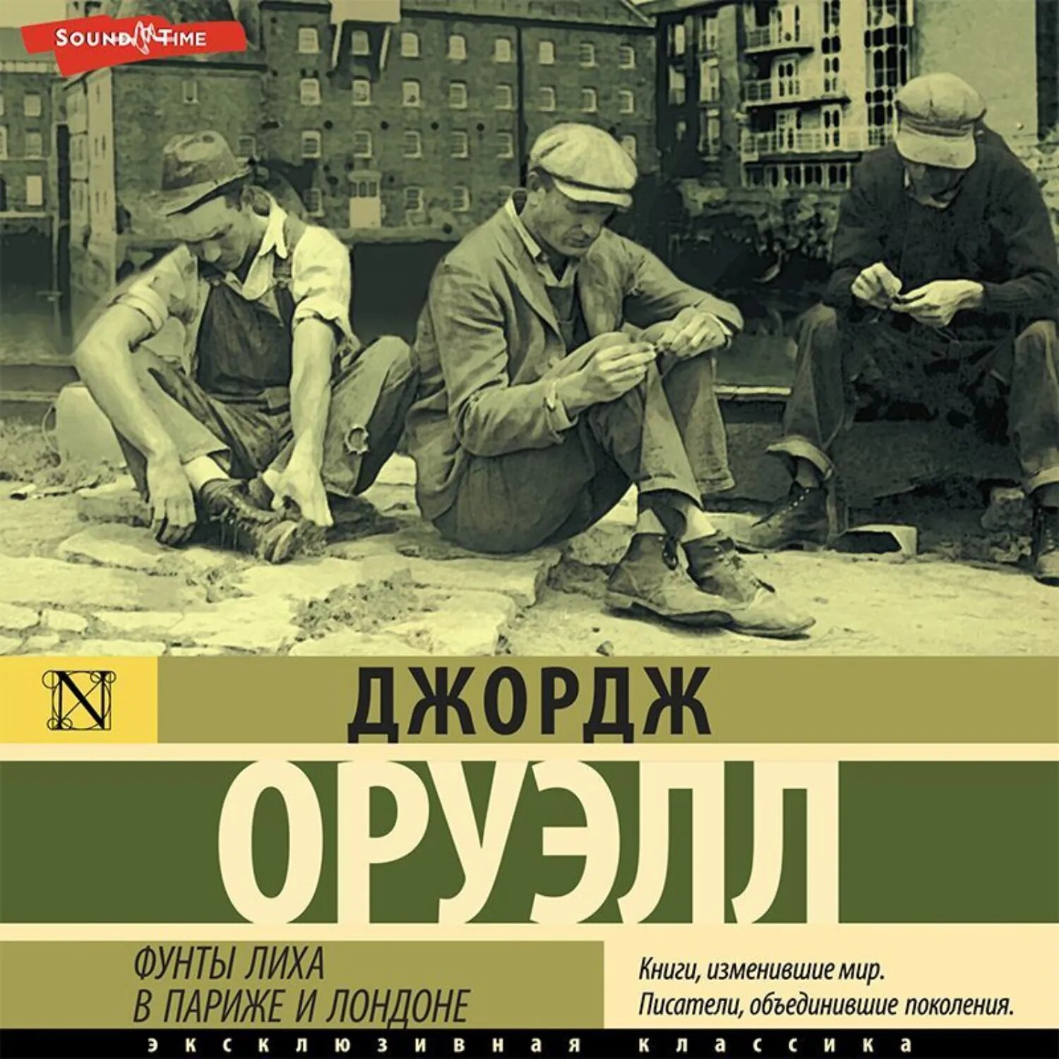 Фунты лиха в Париже и Лондоне [Аудиокнига]