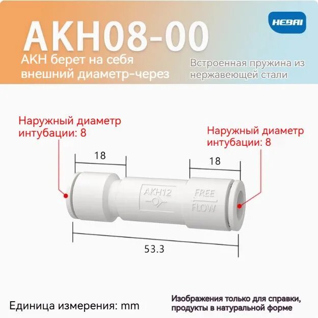Односторонний обратный клапан, диаметр интубации 8 мм, AKH08-00 (5 штук)