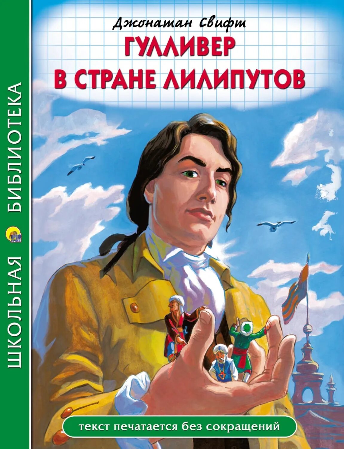 Гулливер в стране лилипутов [Цифровая книга]