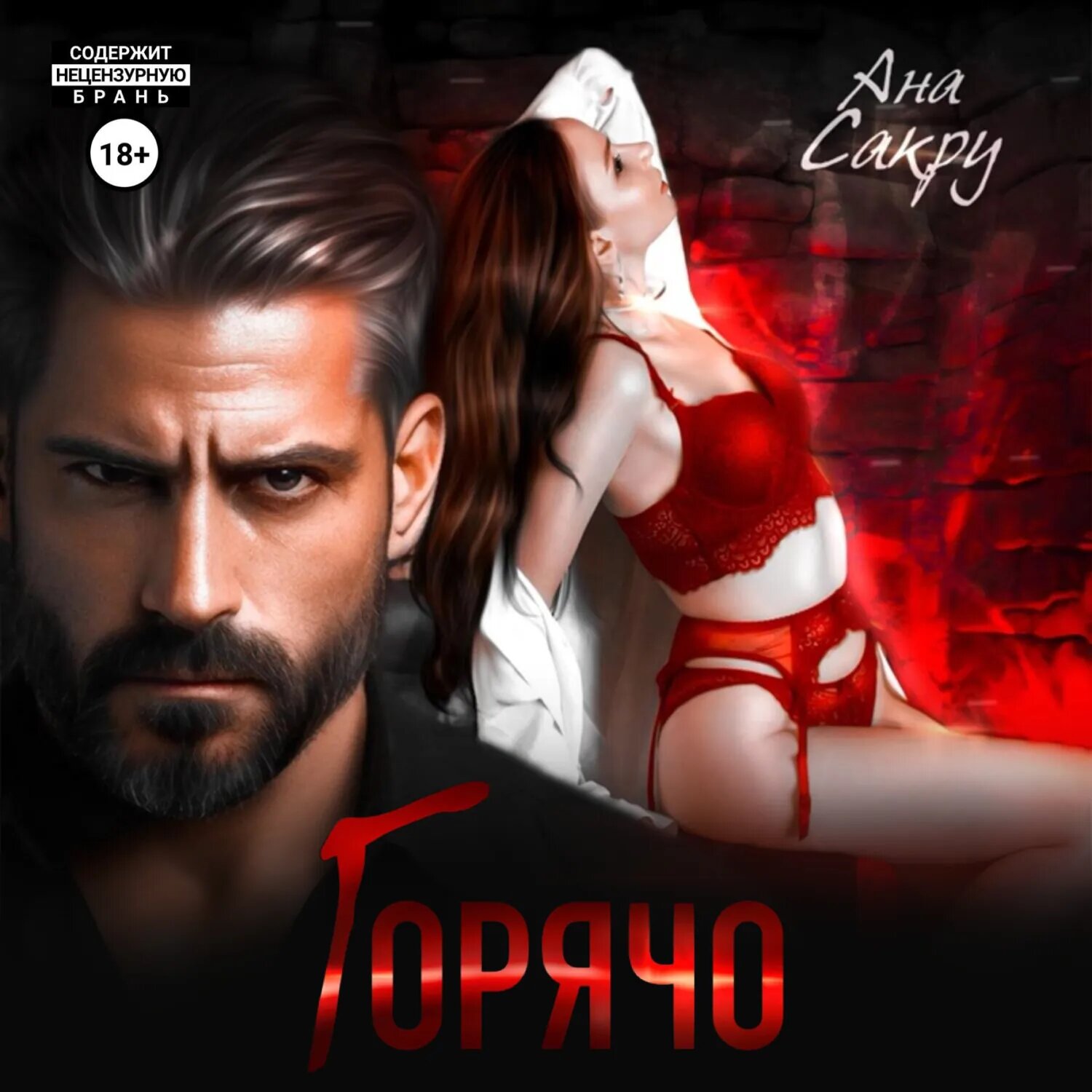 Горячо [Аудиокнига]