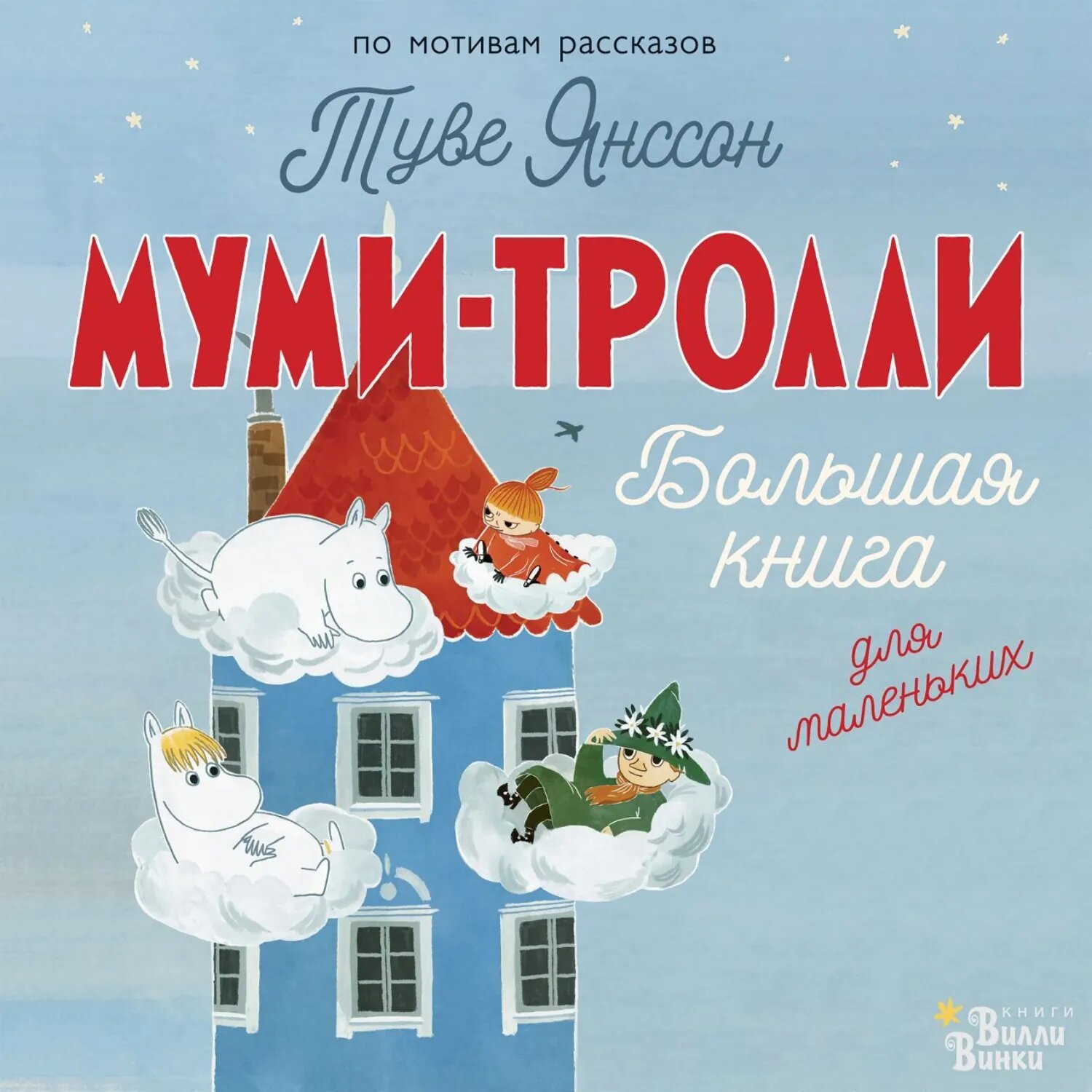 Муми-тролли. Большая книга для маленьких [Аудиокнига]