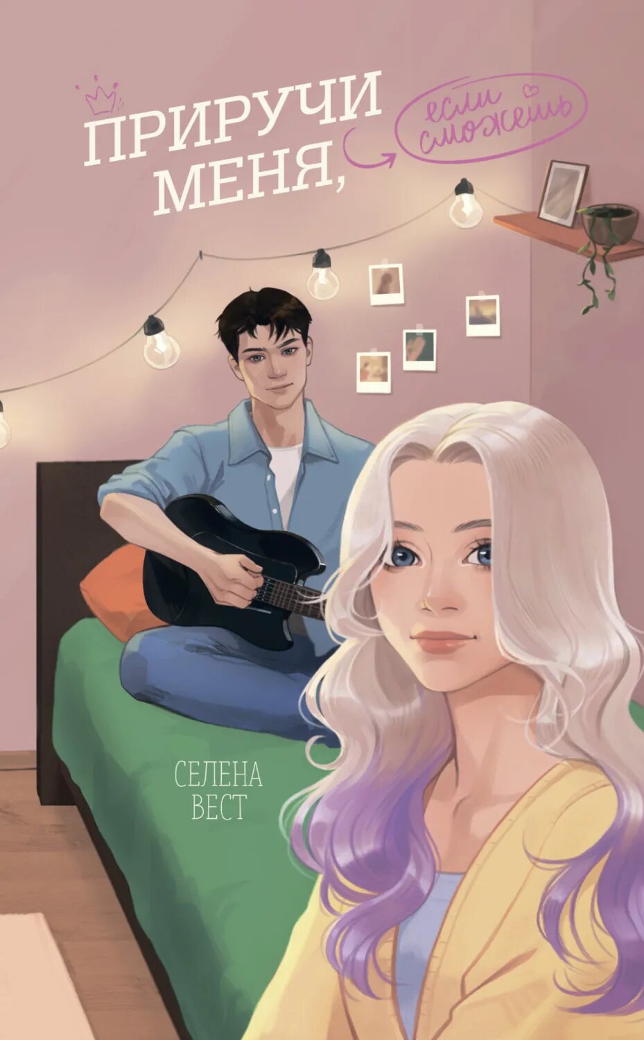 Приручи меня, если сможешь [Цифровая книга]