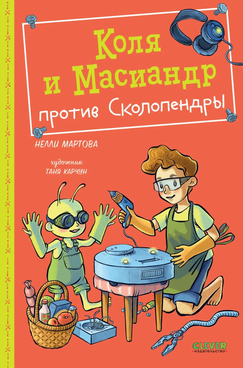 Коля и Масиандр против Сколопендры [Цифровая книга]