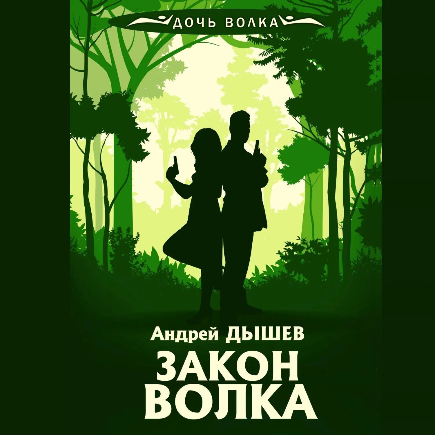 Закон волка [Аудиокнига]
