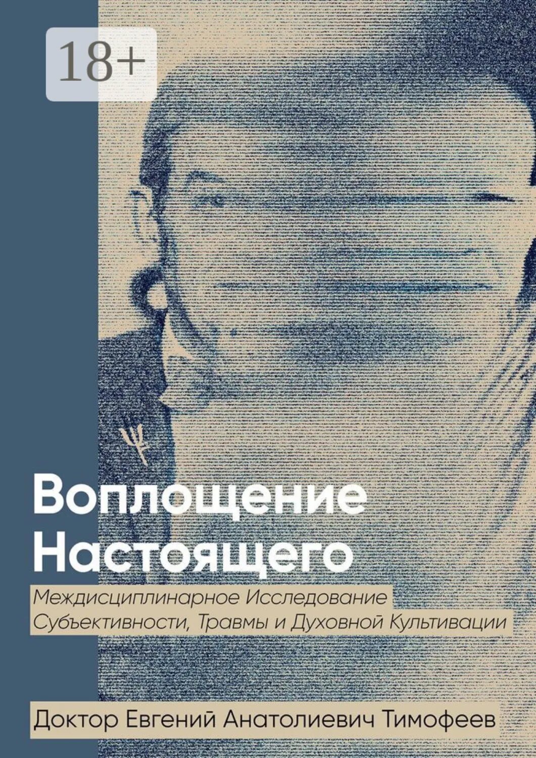 Воплощение Реального. Междисциплинарное исследование субъективности, травмы и духовной культивации [Цифровая книга]