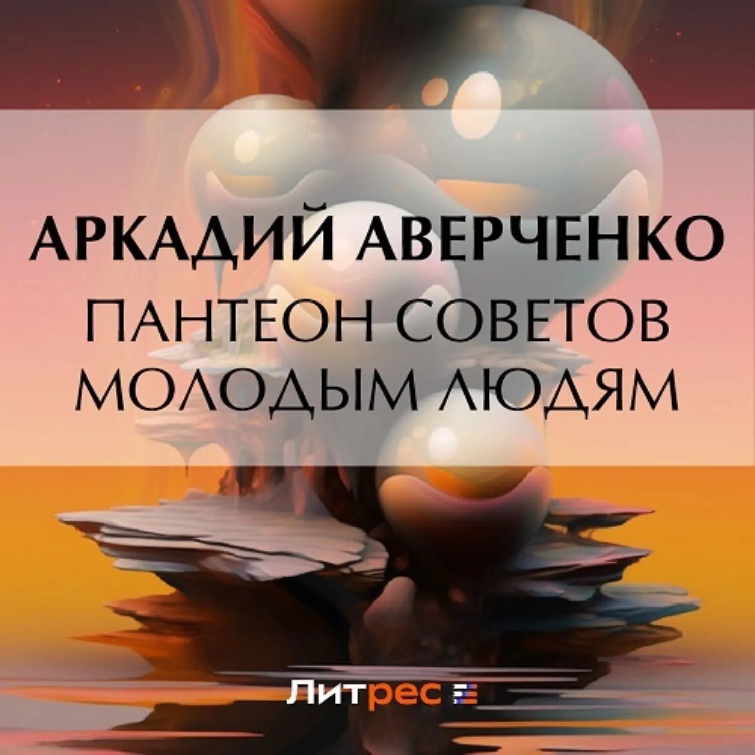 Пантеон советов молодым людям [Аудиокнига]
