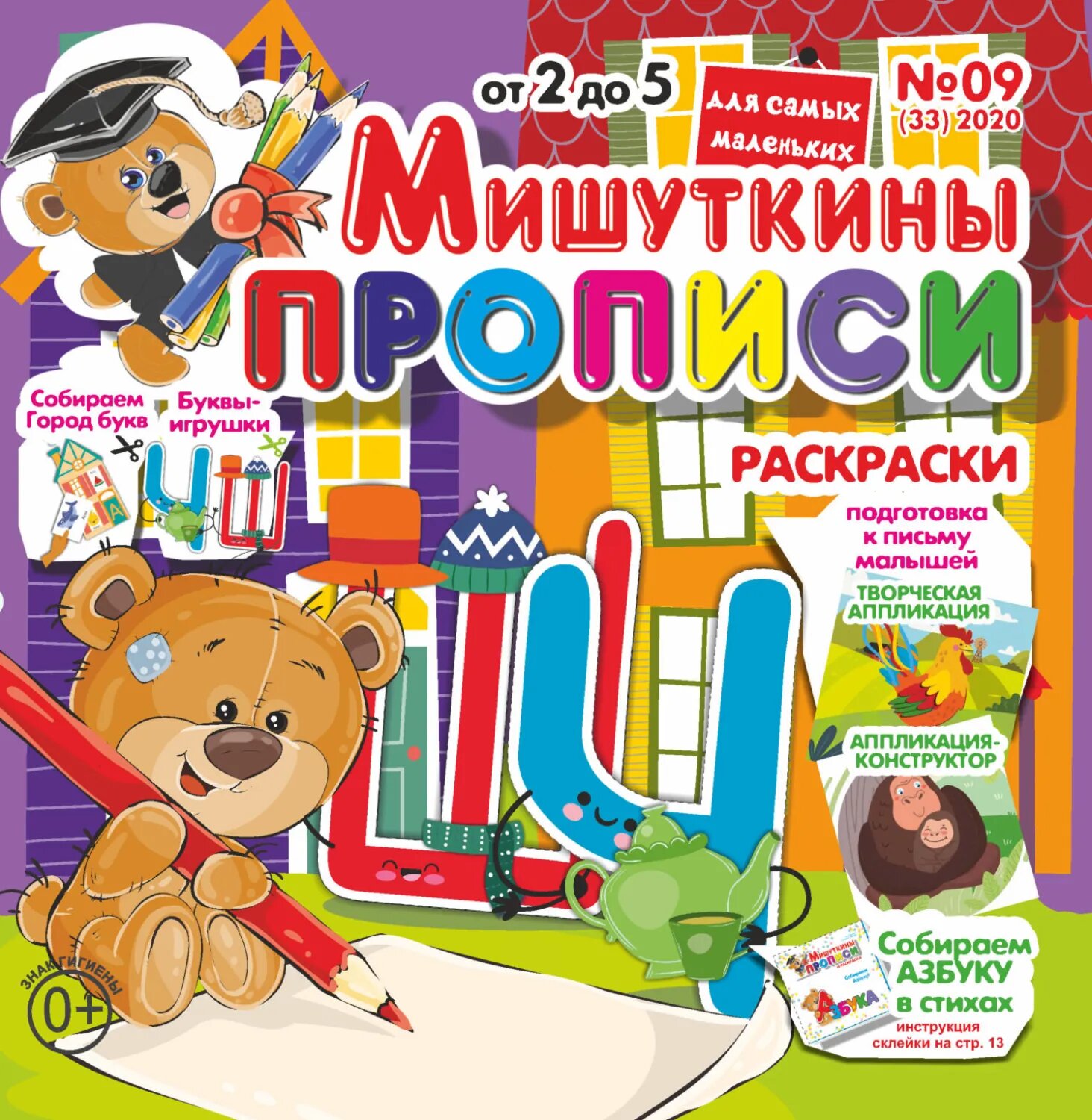 Мишуткины прописи №09/2020 [Цифровая книга]