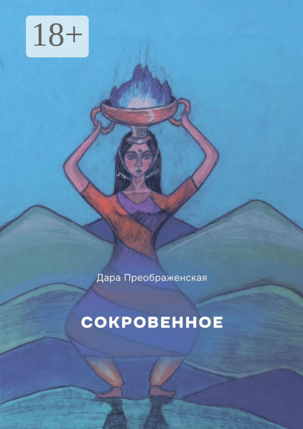 Сокровенное [Цифровая книга]