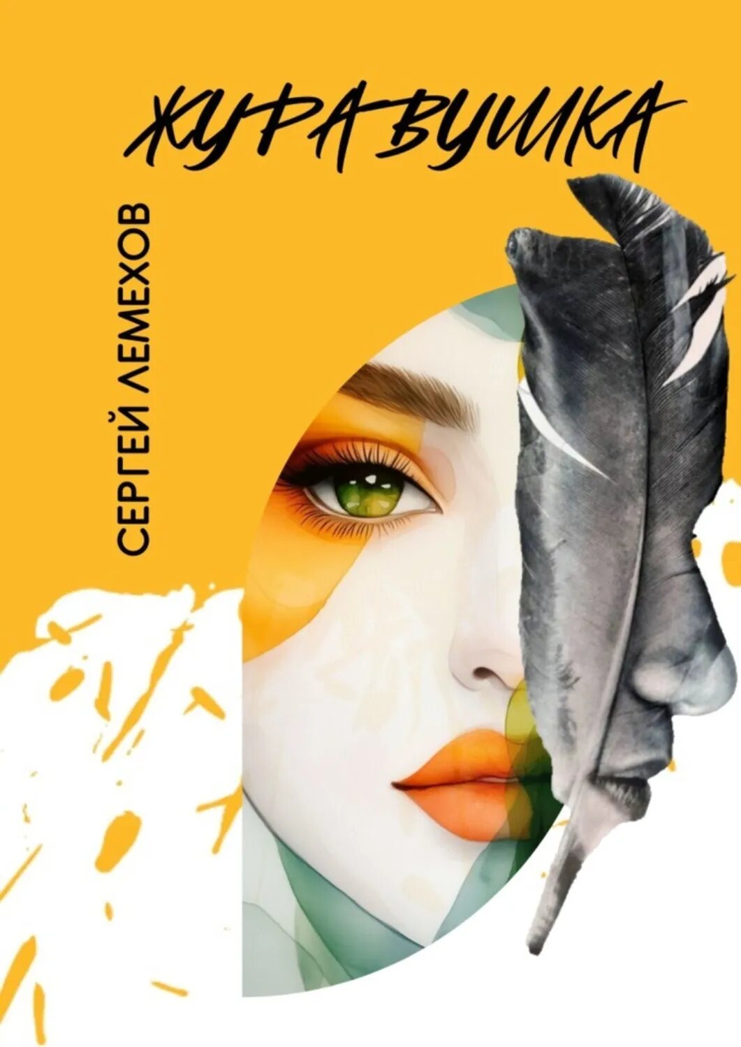 Журавушка [Цифровая книга]
