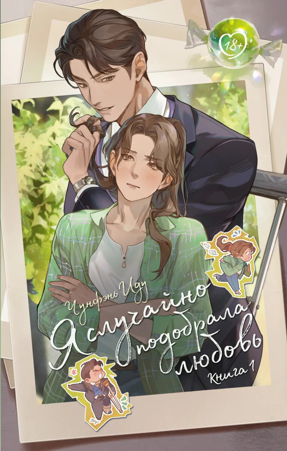 Я случайно подобрала любовь. Книга 1 [Цифровая книга]