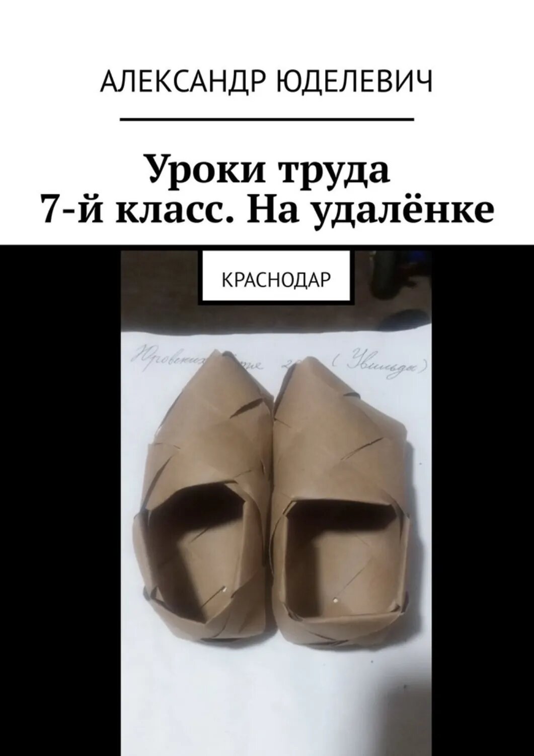 Уроки труда. 7-й класс. На удалёнке. Краснодар [Цифровая книга]