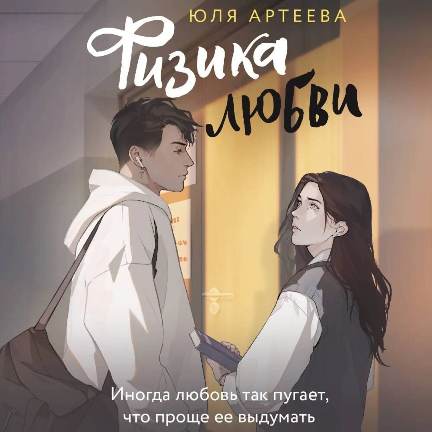 Физика любви [Аудиокнига]