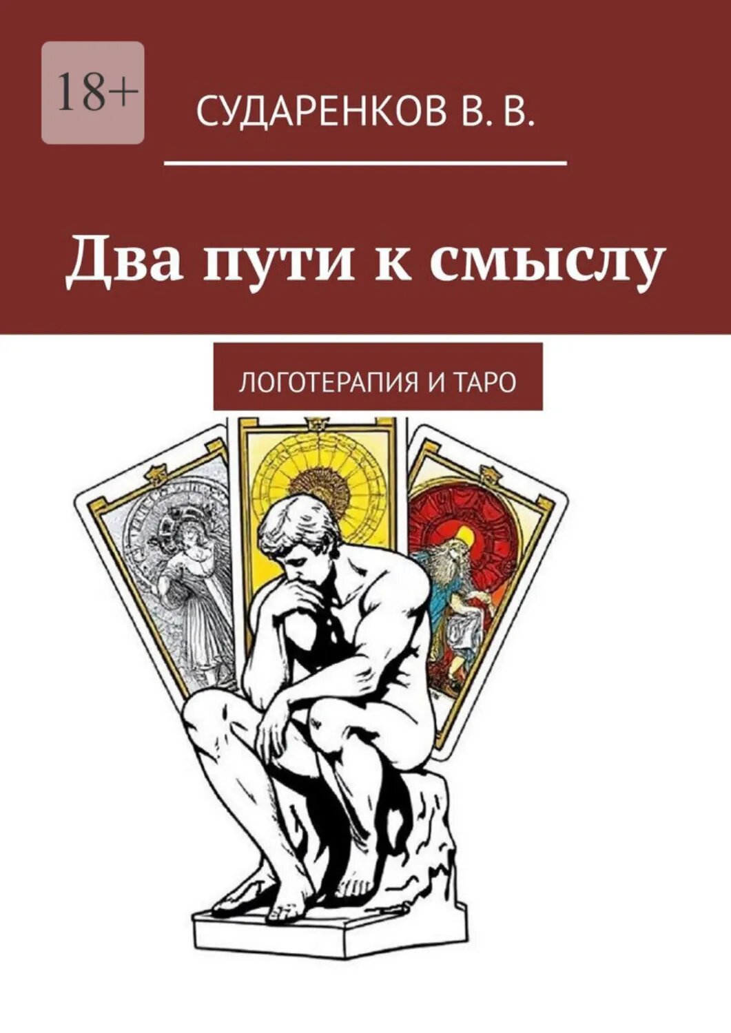 Два пути к смыслу. Логотерапия и Таро [Цифровая книга]